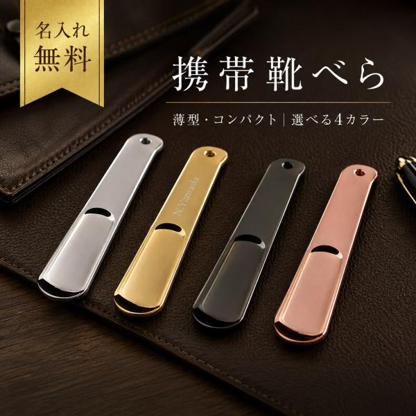 型番tttt0257商品名名入れ無料 携帯 靴べら 携帯靴べら おしゃれ 携帯用 靴ベラ シューホーン くつべら 金属製 薄型 コンパクト 小型 軽量 キーホール付き 高級感 電鍍 持ち運び 就職 進学 ビジネス 仕事 社会人 大学生 メン...