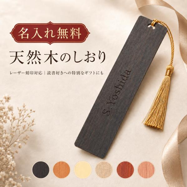 型番tttt0258商品名名入れ無料 ブックマーク しおり 木製 おしゃれ スリムタイプ 栞 本 紐 ブックマーカー 高級 シンプル ブック カバー ナチュラルウッド かわいい デザイン 読書 手帳 プレゼント 木 レザー 手作り 文房具 ...