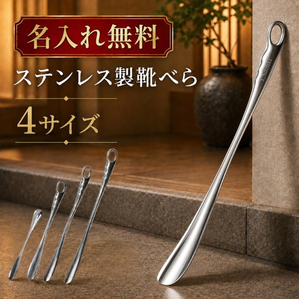 型番tttt0259商品名名入れ無料 靴べら おしゃれ ステンレス ロング シューホーン 靴ベラ 34cm 51cm 61cm 66cm くつべら プレゼント ギフト 誕生日 父の日 社会人 スタイリッシュ シンプル 長ヘラ 玄関 オフィス...