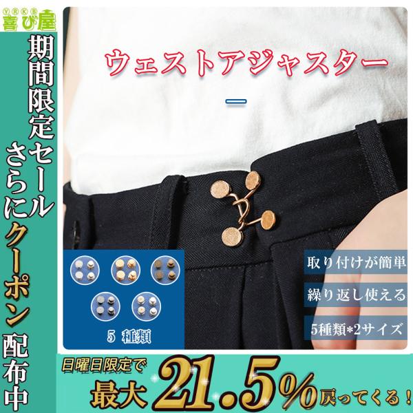 【商品詳細】ウェストアジャスター*2個セット取り付けが簡単　繰り返し使える　　保管と着用が簡単：工具不要　縫製不要 丈夫で軽く：サイズを調整してくれると同時におしゃれも楽しめます。しっかりと留める：しっかり留めてくれるので、とれるという心配...