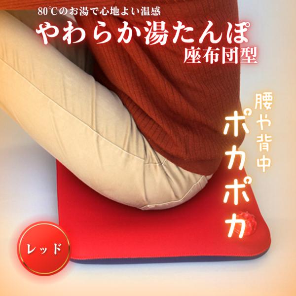 約80度のお湯を入れて体感温度はお風呂に入ったくらいの心地よい温度。あったか省エネな座布団です。肌に当たる面積が広いので、腰やお尻、足、背中全体をしっかりと温めることができます。