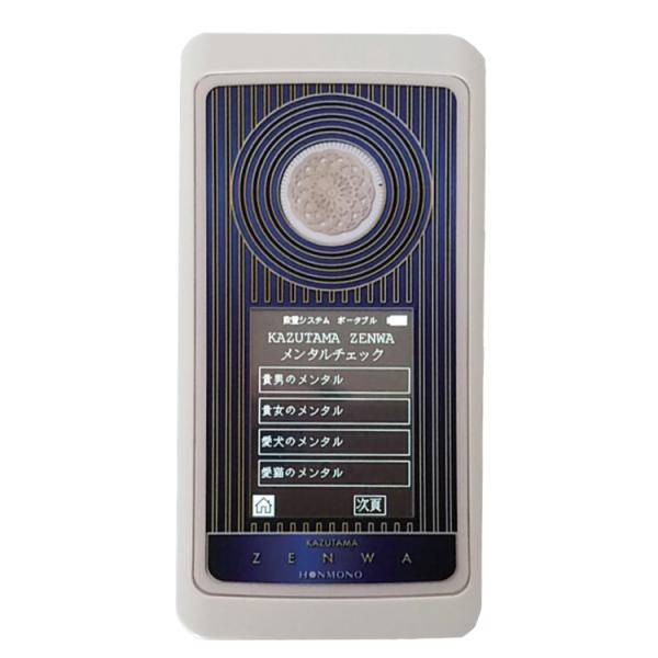 大人気機種「数霊ZENWA」リニューアル版！最新の研究から開発された祝詞コード、経文コード、そして祝福の水路測定のメニューを新たに追加したリニューアル版「数霊ZENWA・空」が登場！商品詳細【名称】　KS-ZENWA・空【外形寸法】幅 73...