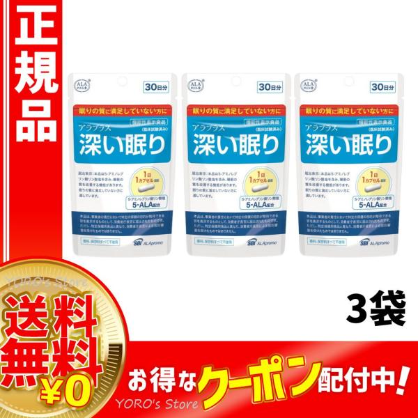●お得な3袋セット● アラプラス 深い眠り 30日分 30粒 機能性表示食品商品名:アラプラス 深い眠り（パウチタイプ）30日分原材料:デンプン(国内製造),アミノ酸粉末(5-アミノレブリン酸含有)/HPMC,クエン酸第一鉄ナトリウム,微粒...