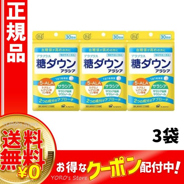 ※1袋目の賞味期限は2026年7月末までとなります。2袋目、3袋目は2027年3月末以降です。アラプラス 糖ダウン アラシア 30粒（30日分）3袋セット商品の説明サラシアが糖の吸収を抑え、５−ＡＬＡが糖をエネルギーに変える代謝を活性化1粒...