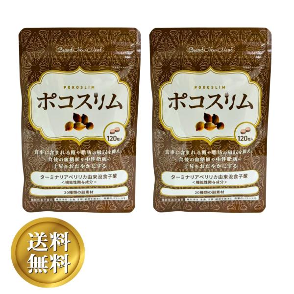 ●2袋セット● ポコスリム 120粒入 ターミナリアベリリカ由来没食子酸 機能性表示食品★食事に含まれる糖や脂肪の吸収を抑え、食後の血糖値や中性脂肪の上昇をおだやかにする★【内容量】30g(250g x 120粒) 2袋セット【一日摂取目安...