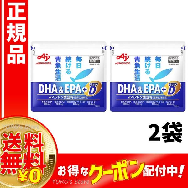 ●2袋セット● AJINOMOTO 毎日続ける青魚生活 DHA＆EPA＋ビタミンD 約30日分 120粒入り 袋 味の素【健やかな毎日をサポート】いつまでも健やかな毎日を送るために、不足しがちな青魚のさらさら成分で毎日の食生活をサポート。毎...