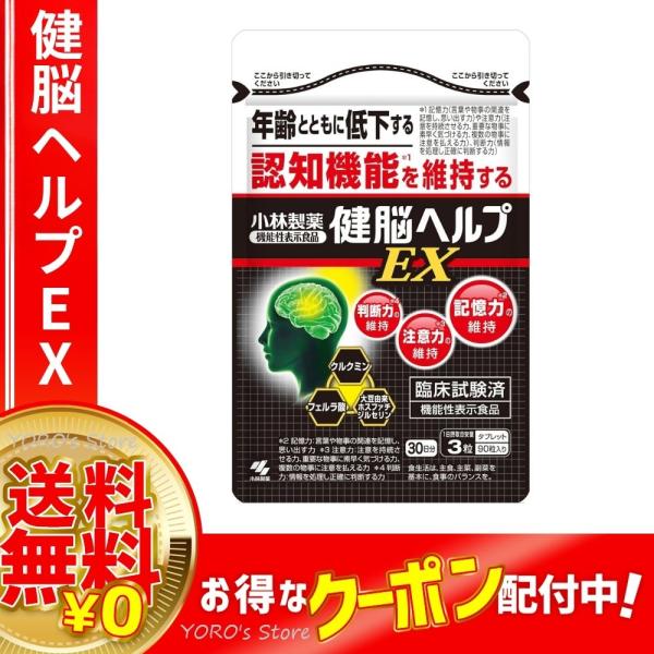 小林製薬 健脳ヘルプ EX 30日分 90粒 機能性表示食品●機能性関与成分：クルクミン、フェルラ酸、大豆由来ホスファチジルセリン ●1日摂取目安量：3粒●内容量：30日分(90粒)●原産国：日本【お召し上がり方】1日3粒を目安に、かまずに...