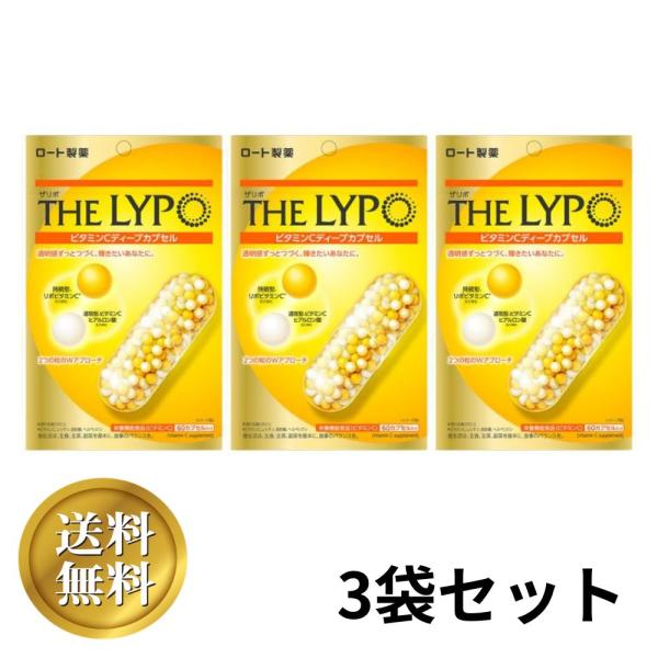 【ザリポ ビタミンCディープカプセル 60粒 3袋セット】●2種類のビタミンCとヒアルロン酸を配合した美容サプリメントです。●「持続型*リポビタミンC」&amp;「即効型*ビタミンC」の2種類を配合。(*溶ける速さのこと)●ロート製薬こだわ...