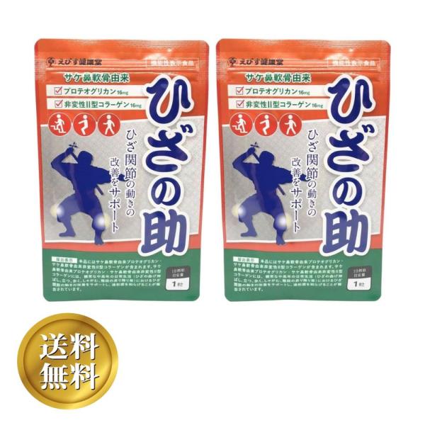 ひざの助 サケ鼻軟骨由来 機能性表示食品 30粒 2袋セット！●名称：サケ鼻軟骨エキス含有加工食品●保存方法：直射日光、高温多湿を避けて保存してください。