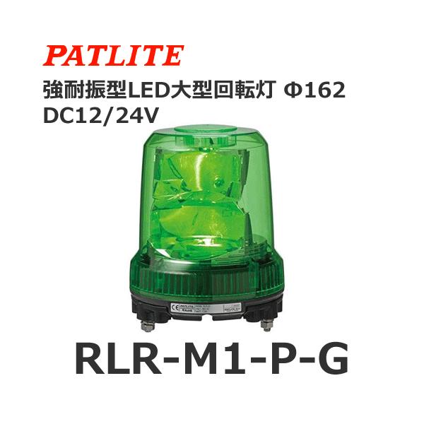 ハイパワーLED光源ｘ2発＆広範囲拡散型リフレクターを新開発！ブラシレスモーターを用いた、高品質なパトライト製品の中でも「一番！長持ちする回転灯」です。RLR型は、長寿命回転灯なので、部品消耗による交換や修理のメンテナンスコストを大幅に軽減...