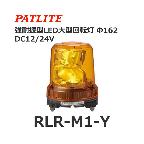 ハイパワーLED光源ｘ2発＆広範囲拡散型リフレクターを新開発！ブラシレスモーターを用いた、高品質なパトライト製品の中でも「一番！長持ちする回転灯」です。RLR型は、長寿命回転灯なので、部品消耗による交換や修理のメンテナンスコストを大幅に軽減...