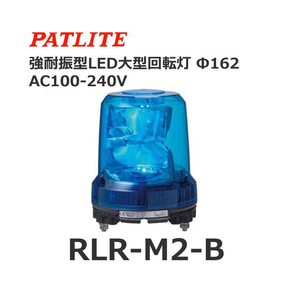 パトライト PATLITE RLR-M2-P-R 強耐振大型パワーLED回転灯 赤 - 材料、部品