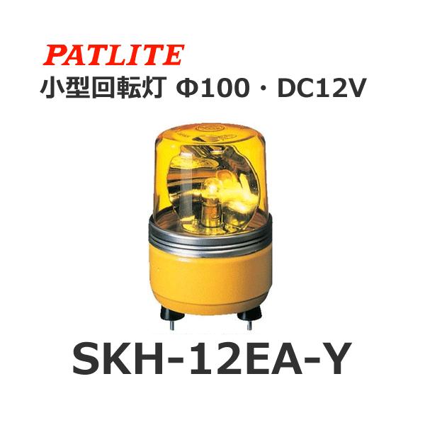 ■定格電圧・・・DC12V■カラー・・・・・黄■グローブ・・・耐候性、透光性に優れたアクリル樹脂●幅広い用途に使用されている、ベストセラーの回転灯です。●電球は入手しやすく、振動に強い自動車用電球を使用しています。●長寿命、高耐久性、省エネ...