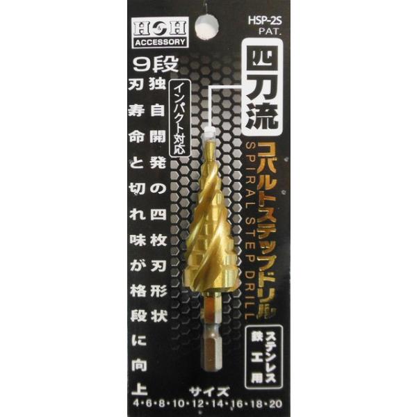 ●商品名：4枚刃コバルトステップドリル ステンレス・鉄工用●型番：HSP-2S●JANコード：4954458301980＜用途＞●穴あけ・下穴拡大・面取り・バリ取りなどの作業がこれ1本で対応できます。●薄鉄板・アルミ板・プラスチック・木材・...