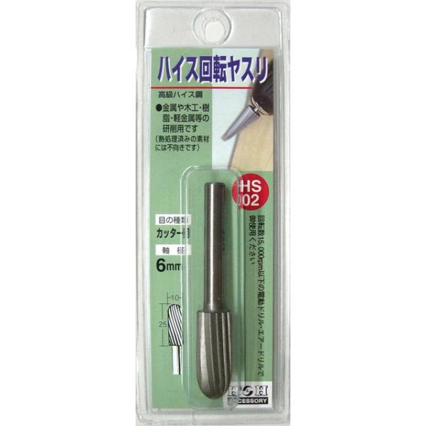 ●商品名：ハイス回転ヤスリ カッター目 10x25mm 軸径6mm●型番：HS-02●JANコード：4954458231324＜用途＞●金属や木工・樹脂・軽金属用に＜仕様＞●カッター目●外形×刃長10×25ｍｍ軸径6ｍｍ