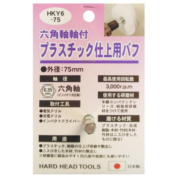 ●商品名：六角軸軸付プラスチック仕上用バフ 75mm●型番：HKY6-75●JANコード：4954458239719＜用途＞●プラスチック、樹脂の仕上げ研磨や艶出しに＜仕様＞●6.35ｍｍ六角軸●外径75ｍｍ