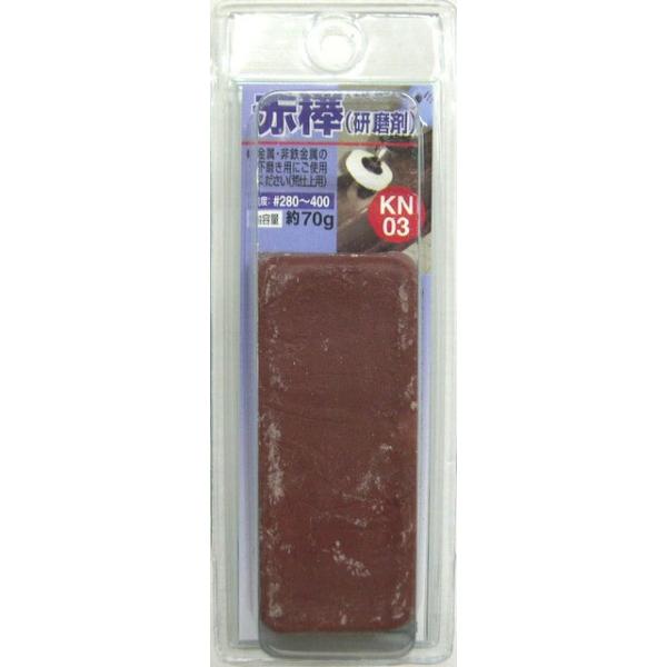 ●商品名：赤棒 研摩材●型番：KN-3●JANコード：4954458233175＜用途＞●金属・非鉄金属の下磨き用に最適＜特長＞●荒仕上げ用●約７０ｇ＜仕様＞●容量　約７５ｇ