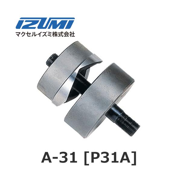 ●品　名　：　パンチ(A)　薄鋼用●品　番　：　A31●マクセルイズミ（泉精器製作所）●JANコード　：　4906274803025
