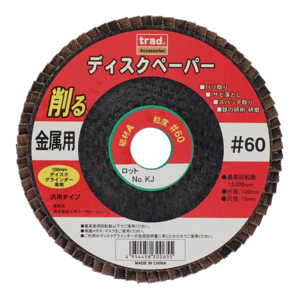 ●JANコード：4954458300655●外径：100mm●穴径：15mm●【用途】●バリ取り・サビ落とし・スパッタ取り・鉄の研削・研磨に●【仕様】●最高使用回転数:13,000rpm●100mmディスクグラインダー専用