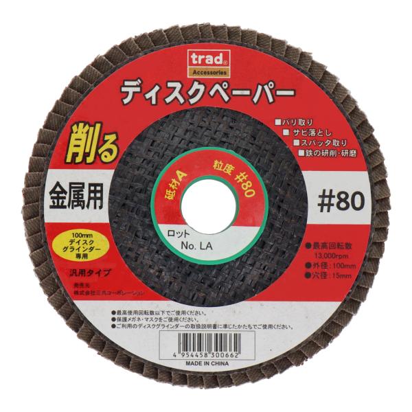 ●JANコード：4954458300662●外径：100mm●穴径：15mm●【用途】●バリ取り・サビ落とし・スパッタ取り・鉄の研削・研磨に●【仕様】●最高使用回転数:13,000rpm●100mmディスクグラインダー専用