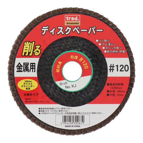 ●JANコード：4954458300679●外径：100mm●穴径：15mm●【用途】●バリ取り・サビ落とし・スパッタ取り・鉄の研削・研磨に●【仕様】●最高使用回転数:13,000rpm●100mmディスクグラインダー専用