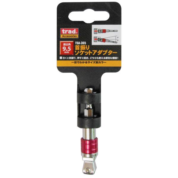 ●JANコード：4954458308033 ●品番：TSA-365●差込角：9.5mm●【特長】●首振り角度：15°●一目でわかるサイズ別カラー●【仕様】●六角軸6.35mm●全長：65mm●【材質】●本体：CR-V6150●カラーリング：...