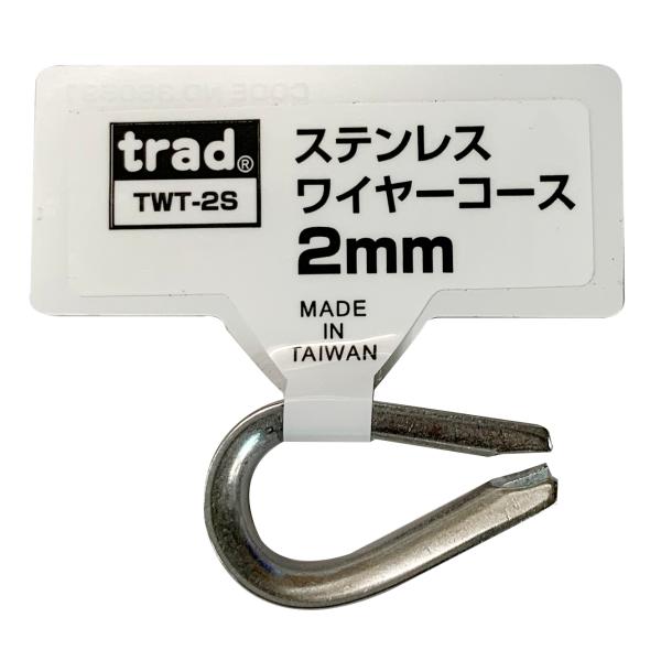 ●JANコード：4954458311194●品番：TWT-2S●サイズ(ワイヤー径)：2mm●B：18mm●C：7.5mm●E：3mm●【材質】●SUS304