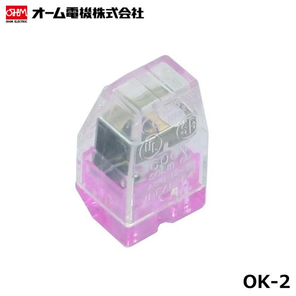 屋内配線・ジョイントボックス内での電線接続に。●オーム電機●屋内配線用差込形電線コネクタ OKコン●型　番　：　OK-2●色　：　透明赤●販売単位　：　60個入（箱）