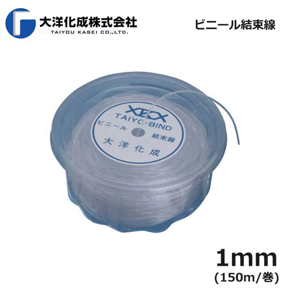 電線結束用のビニールヒモです。モノヒラがもつれないで最後まで使えるようにプラスティックケース入り。●大洋化成●ビニル製結束線（パックレース）●型　番　：　SPL-1●直　径　：　φ1mm●色　：　透明●全　長　：　150m