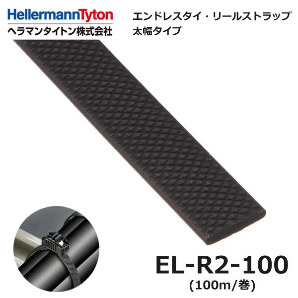 ●メーカー　：　ヘラマンタイトン●品　名　：　エンドレスタイ 耐候グレード（太幅タイプ）●型　番　：　EL-R2-100●販売単位　：　100M/巻●色　：　黒●サイズ　：　 幅12.7mm、厚さ1.6mm●材質　：　ポリアセタール●摘要工...