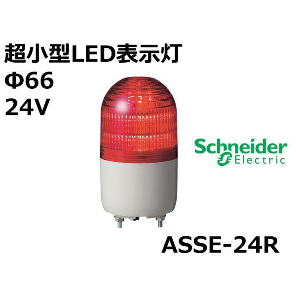 ●デジタル（旧アロー）●商品名　：　アロー　ASSE型　φ66　LED表示灯●型　番　：　ASSE-24R●定格電圧　：　AC/DC24V●カラー　：　赤●販売単位　：　1台