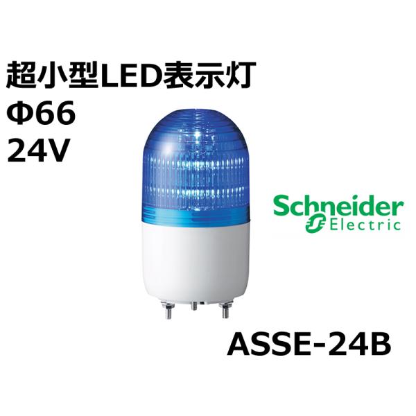 ●デジタル（旧アロー）●商品名　：　アロー　ASSE型　φ66　LED表示灯●型　番　：　ASSE-24B●定格電圧　：　AC/DC24V●カラー　：　青●販売単位　：　1台