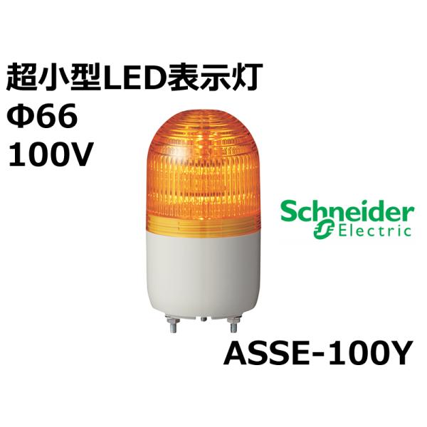 ●デジタル（旧アロー）●商品名　：　アロー　ASSE型　φ66　LED表示灯●型　番　：　ASSE-100Y●定格電圧　：　AC100V●カラー　：　黄●販売単位　：　1台