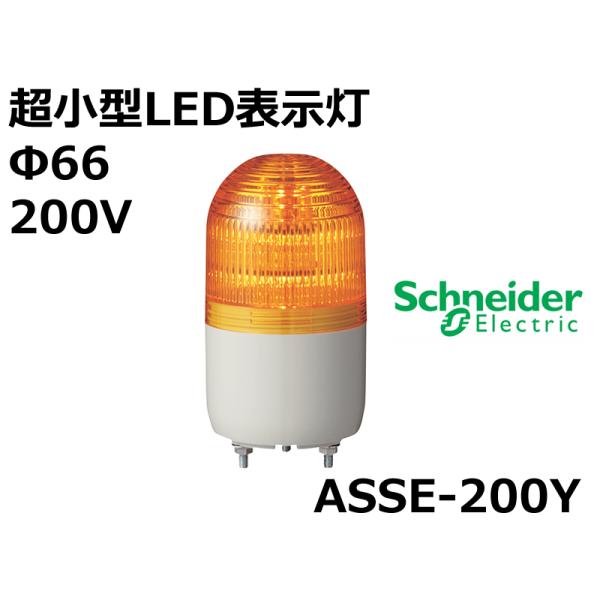 ●デジタル（旧アロー）●商品名　：　アロー　ASSE型　φ66　LED表示灯●型　番　：　ASSE-200Y●定格電圧　：　AC200V●カラー　：　黄●販売単位　：　1台