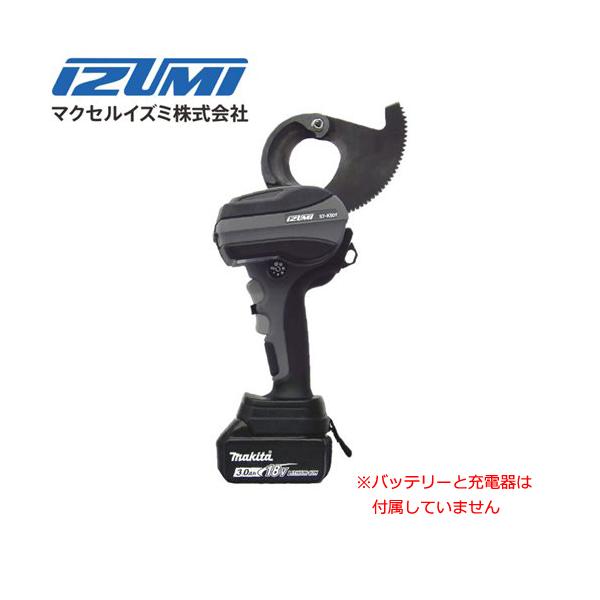 ※こちらは従来モデル「S7-K50M」のセット内容からバッテリ・充電器を省いたセットとなり、該当バッテリと充電器をすでにお持ちのお客様にお求めやすい仕様となっております。●メーカー：マクセルイズミ（泉精器製作所）●商品名：充電機械式カッタ（...