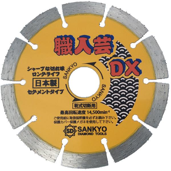●メーカー：三京ダイヤモンド工業●商品名：職人芸DX セグメント 105mm●型番：SS-DX4●JANコード：4936091004138＜仕様＞●外径（mm）：105●刃厚（mm）：1.8●チップ高さ（mm）：0.8●内径（mm）：20.0
