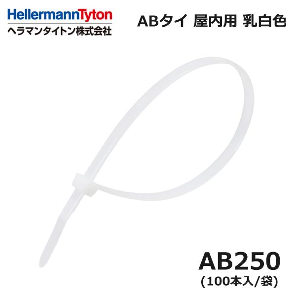 ●ヘラマンタイトン●入数：100本/袋●色：乳白●全長：251mm●幅A：4.8mm●結束径（φmm）：最小1.5/最大65●ループ引張強度（最小値）N(kgf）：270(27.53)●使用温度範囲：-40℃〜+85℃●ABタイの標準品で屋...