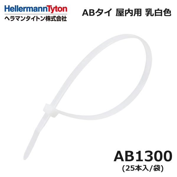 ●入数：25本/袋●色：乳白●全長：1325mm●幅A：8.9mm●結束径（φmm）：最小152/最大405●ループ引張強度（最小値）N(kgf）：780(79.54)●使用温度範囲：-40℃〜+85℃●ABタイの標準品で屋内に使用します●...