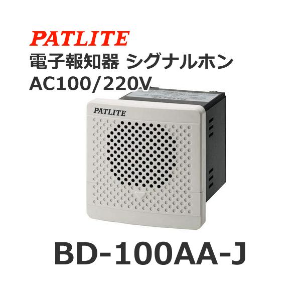 ■商品名：電子音報知器 シグナルホン■型式：BD-100AE-J■定格電圧：AC100/220V■消費電力：5W■再生チャンネル：4■質量：180g■JAN：4938766010413●前面スイッチ・ボリューム・カードスロットでカンタン操作...
