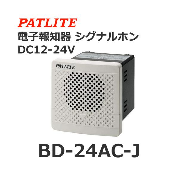 ■商品名：電子音報知器 シグナルホン■型式：BD-24AC-J■定格電圧：DC12-24V■消費電力：4W■再生チャンネル：4■質量：160g■JAN：4938766010314●前面スイッチ・ボリューム・カードスロットでカンタン操作。●埋...