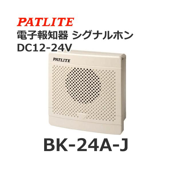 ■商品名：電子音報知器 シグナルホン■型式：BK-24A-J■色：ライトグレー■定格電圧：DC12-24V■消費電力：12W■再生チャンネル：8（ビット入力）・32（バイナリ入力）■質量：0.35kg■JAN：4938766009783●前...