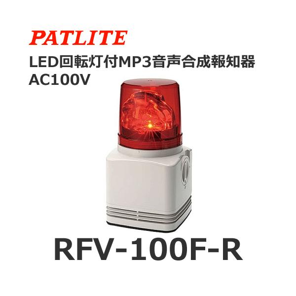 ■商品名：LED回転灯付MP3音声合成報知器 シグナルボイス■型式：RFV-100F-R（無音）■色：赤■定格電圧：AC100V■消費電力：16W■閃光数：115±15回/分■最大再生時間：63秒■再生チャンネル：4（ビット入力）・15（バ...