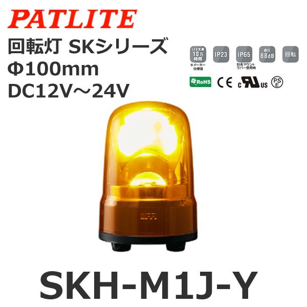 ●シリーズ名：SK●機能：回転灯（ブラシレスモータ） SK●サイズ：Φ100mm●電圧：DC12〜24V●取付方法：3点ボルト足取付●配線方法：キャブタイヤケーブル●色：黄●ブザー：なし●取付ピッチ：70●材質（グローブ/ボディ）：ポリカー...