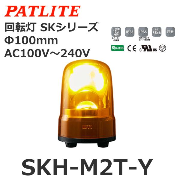 ●シリーズ名：SK●機能：回転灯（ブラシレスモータ） SK●サイズ：Φ100mm●電圧：AC100〜240V●取付方法：3点ボルト足取付●配線方法：プッシュイン端子台●色：黄●ブザー：なし●取付ピッチ：70●材質（グローブ/ボディ）：ポリカ...