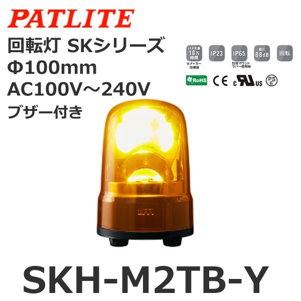 ●シリーズ名：SK●機能：回転灯（ブラシレスモータ） SK●サイズ：Φ100mm●電圧：AC100〜240V●取付方法：3点ボルト足取付●配線方法：プッシュイン端子台●色：黄●ブザー：あり●取付ピッチ：70●材質（グローブ/ボディ）：ポリカ...