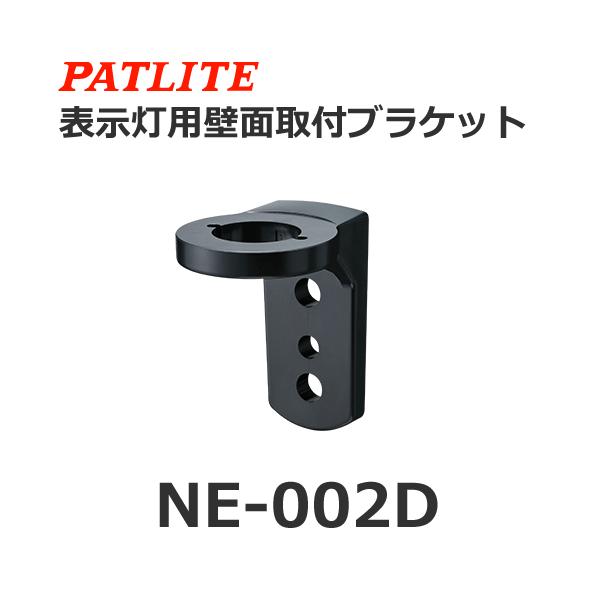 ●表示灯用壁面取付用ブラケット●対応機種：NE-A, NE-IL●材質：ポリカーボネート