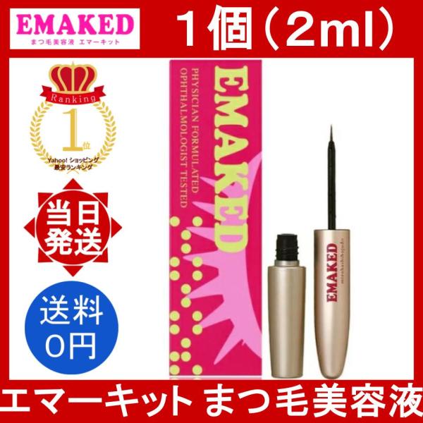 【商品名】エマーキットEMAKED【内容量】1個(2ml)※約2か月分【購入前にご一読お願いいたします】※ポスト投函・追跡番号あり。※衛生面を考慮し防水OPP袋に入れて、ご安心頂ける梱包でお届け致します。※パッケージに保管時の擦れキズや、配...