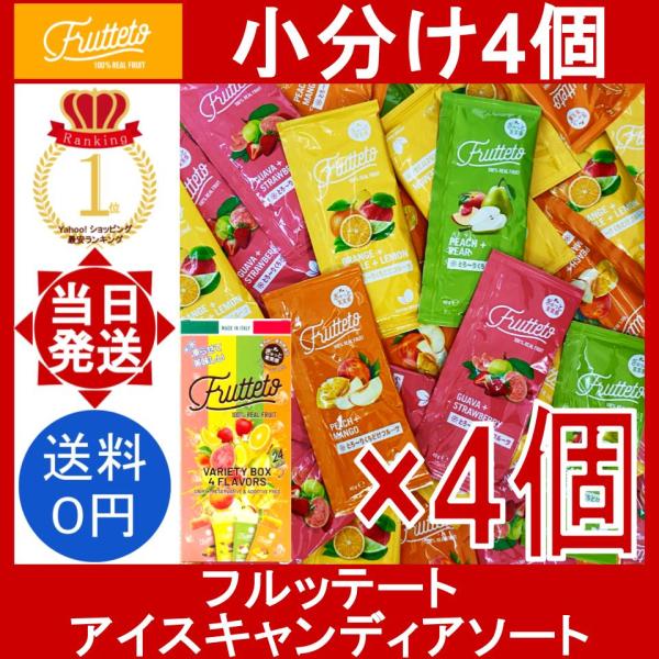 【商品名】フルッテート アイスキャンディアソートFrutteto ice candy Assort【内容量】4個(1個40g)(最も早い賞味期限：2027年1月23日)[種類]・ピーチ＆マンゴー・グァバ＆ストロベリー・ピーチ＆ペアー・オレン...