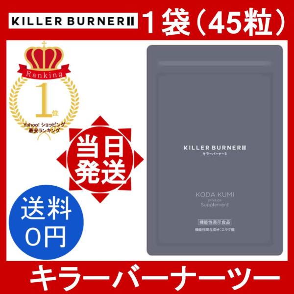 【商品名】キラーバーナーツーKILLER BURNER II【内容量】1袋 (45粒) (最も早い賞味期限：2028年2月)【購入前にご一読お願いいたします】※ポスト投函・追跡番号あり。※衛生面を考慮し防水OPP袋に入れて、ご安心頂ける梱包...