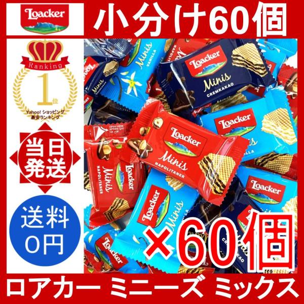 【商品名】ロアカー（ローカー） ミニーズ ミックスLoacker Minis Assort Wafer【内容量】60個※味ごとの個数はバラバラです。(最も早い賞味期限：2027年2月）[種類]・バニラ・クリームカカオ・ナポリターナ※以前は大...